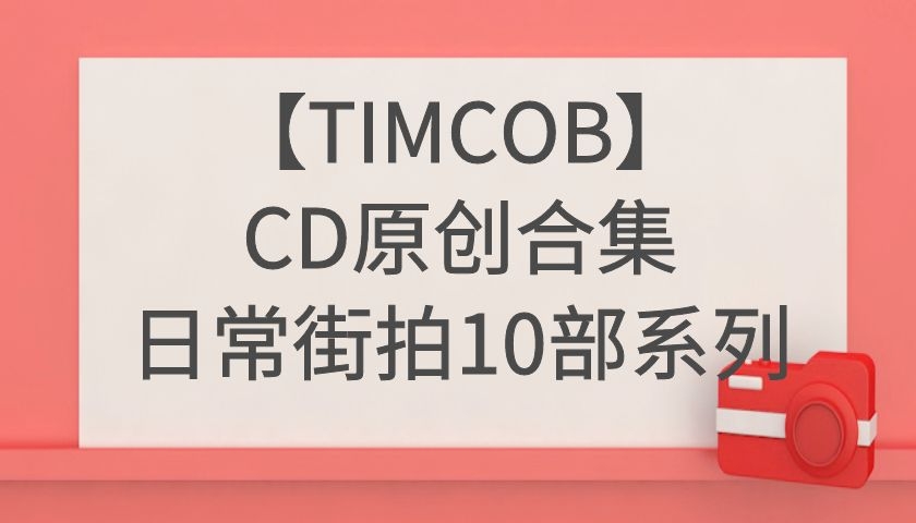 TIMCOB大师CD日常街拍10部原创合集 - 抄底系列