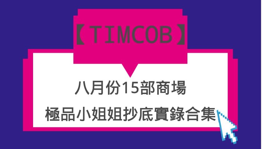 【TIMCOB無水4K原始檔】八月份15部商場極品小姐姐抄底實錄合集15V - 抄底系列