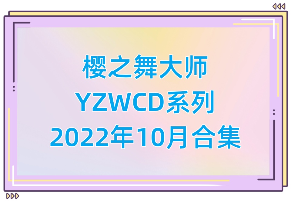 樱之舞YZWCD2022年10月合集 - 抄底系列