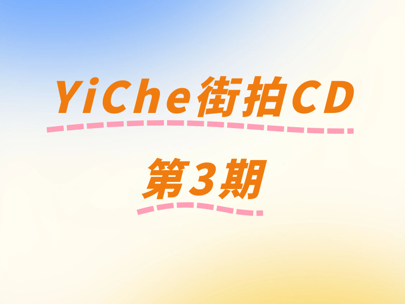 YiChe街拍CD第3期 - 抄底系列